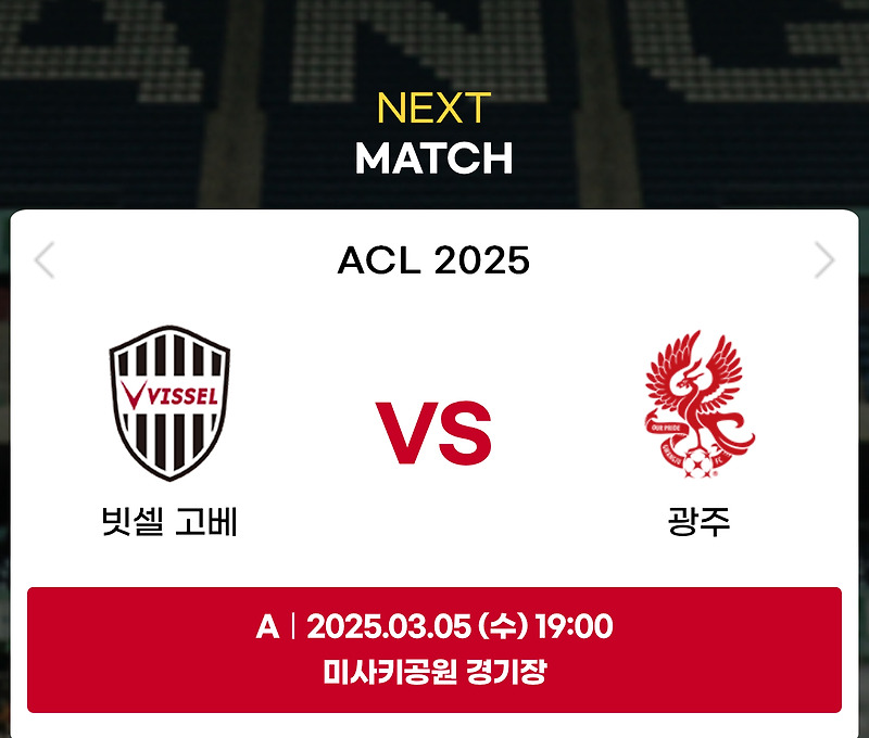 복수의 기회! 광주FC, ACL 16강에서 비셀 고베와 재대결