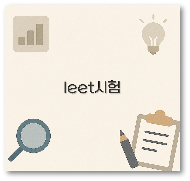 2025 LEET 시험 일정 접수 과목 기출문제 준비 꿀팁 깔끔 정리