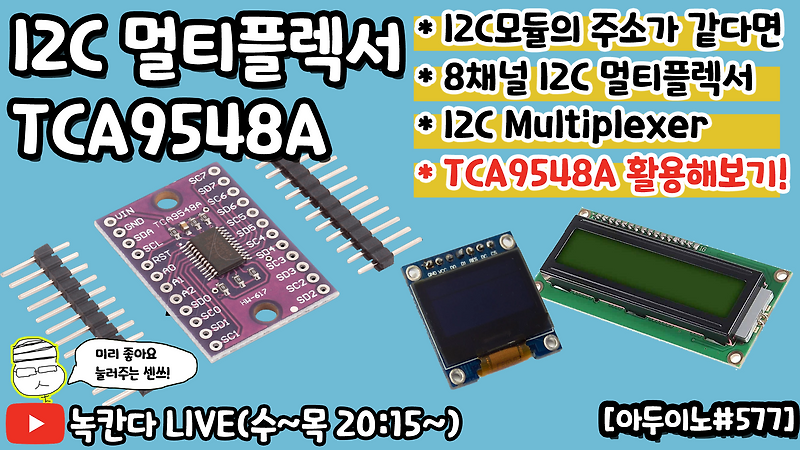파워 유튜버 :: [아두이노#577] TCA9548A I2C 8채널 멀티플렉서(multiplexer)로 주소가 같은 I2C모듈을 ...