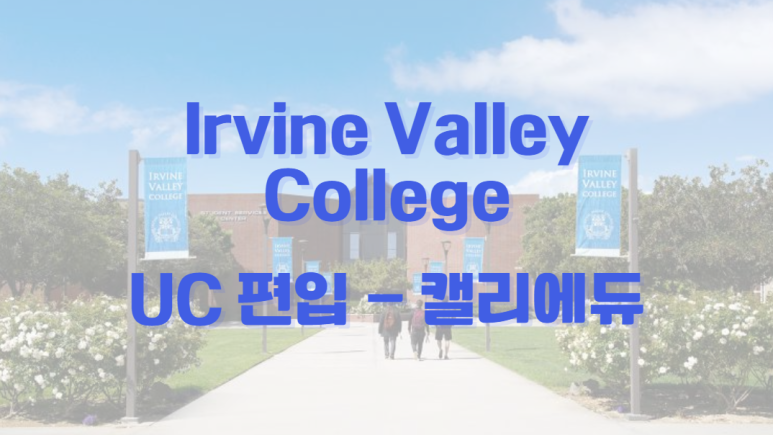 [California CC] Irvine Valley College | CC to UC 편입 분석