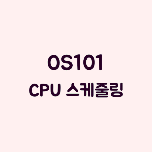 [OS101] CPU 스케줄링 :: 개발자의 이중생활