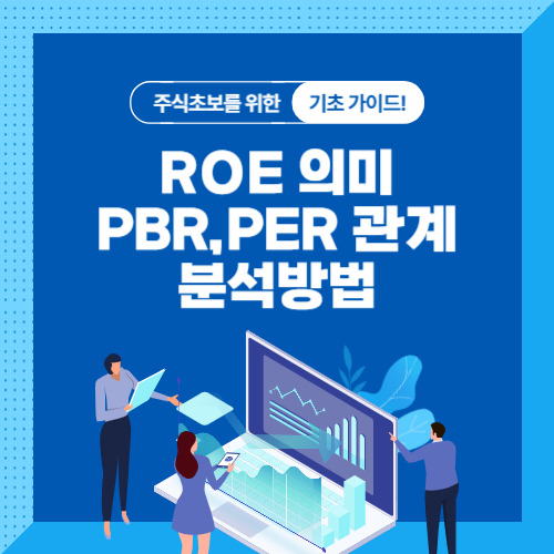 ROE 자기자본이익률 의미, ROE와 PBR, PER의 관계, ROE 분석방법