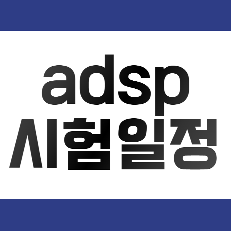 adsp 시험 일정 자격증 접수 합격기준