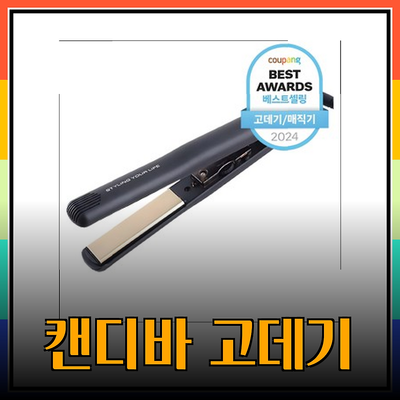 유닉스 헤어 고데기 추천: UCI-A2521 매직기 & UCI-B2016 캔디바 고데기 비교분석!