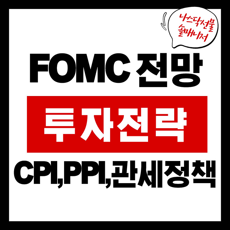 3월 FOMC 전망과 나스닥 투자전략 (cpi,ppi,트럼프관세정책) :: 경제적자유를 바라보는 솔의 눈
