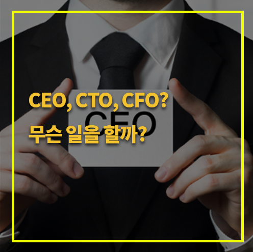 C-Level이란? CEO,CTO,CFO