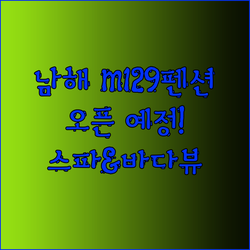 남해 M129 펜션 오픈 예정! 스파와 바다뷰가 있는 나만의 공간을 찾았다!..