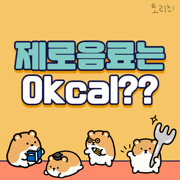제로음료 = 0kcal???