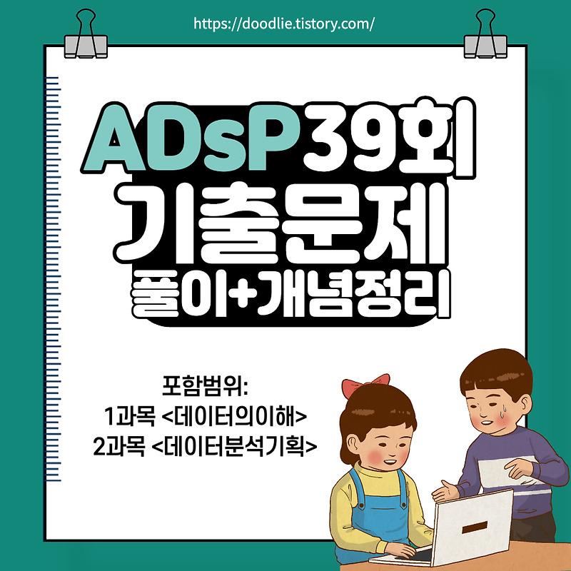 [ADsP] 39회 기출 1과목 문제풀이 + 개념정리