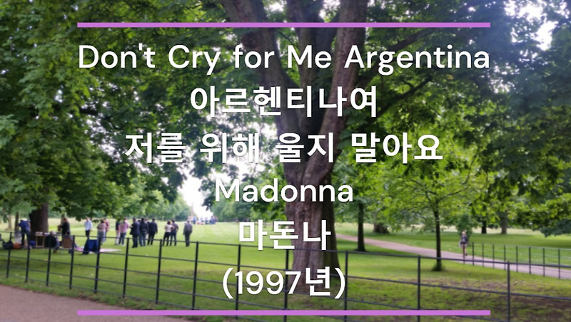 [팝송 가사 한글 번역] Dont Cry For Me Argentina 아르헨티나여 저를 위해 울지 말아요