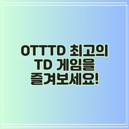 OTTTD 최고의 TD 게임을 즐겨보세요!