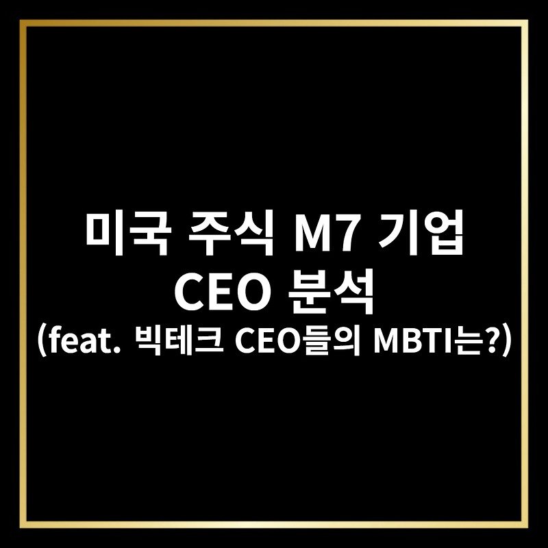 미국 주식 M7 기업 CEO 분석(feat. 빅테크 CEO들의 MBTI는?)