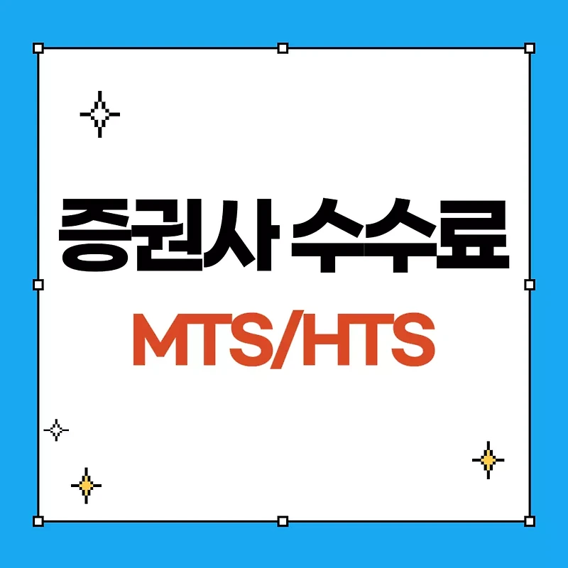증권사 수수료 비교 - MTS/HTS 최신 업데이트