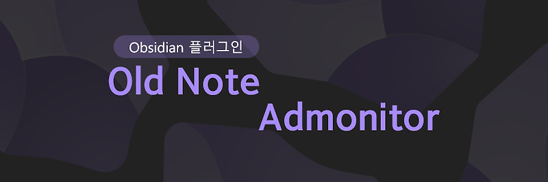 오래된 노트를 확인 및 관리하는 Old Note Admonitor 플러그인