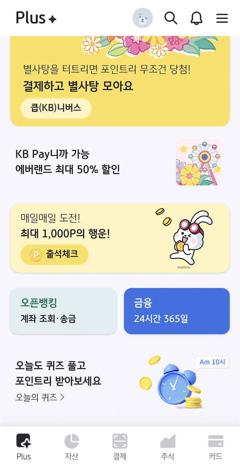KBpay 리브메이트 오늘의퀴즈 4월1일 정답