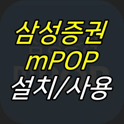 JUJULAND :: 삼성증권 mPOP 설치 및 사용법