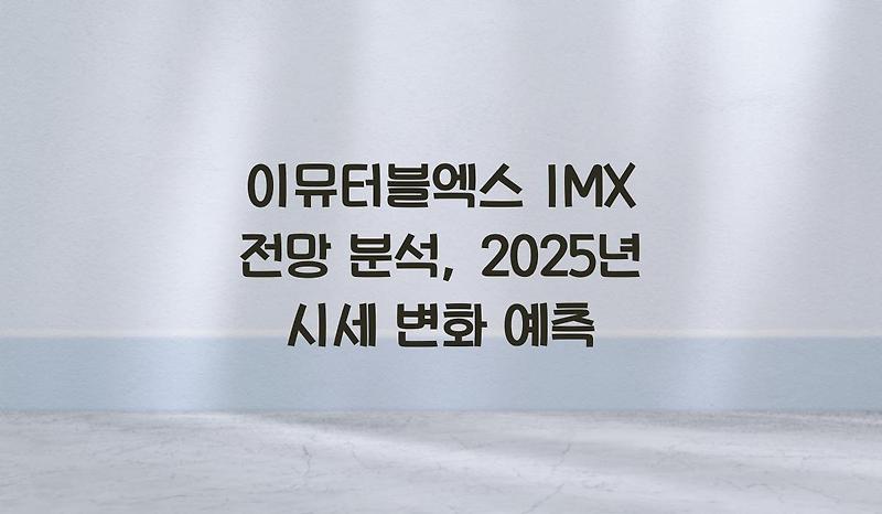 이뮤터블엑스 IMX 전망 분석, 2025년 시세 변화 예측
