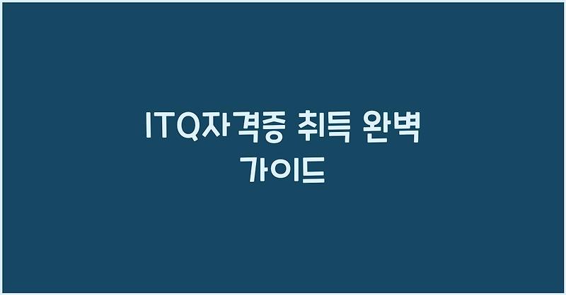 ITQ자격증 취득 완벽 가이드