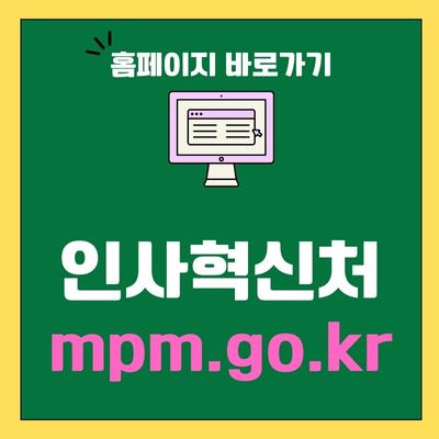 인사혁신처 홈페이지 바로가기 (https://www.mpm.go.kr)