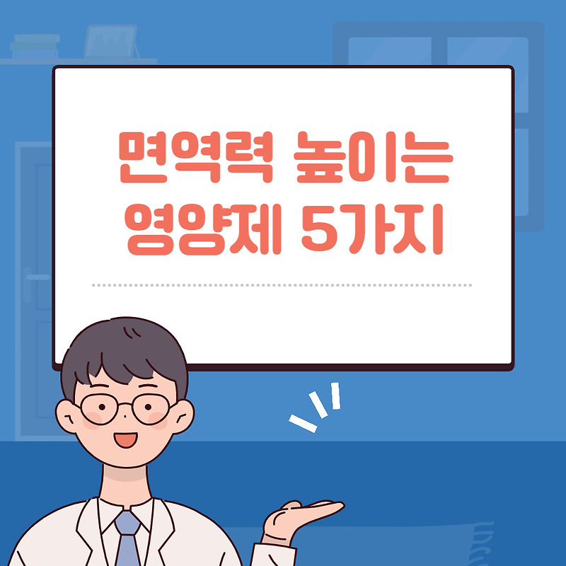 면역력 높이는 영양제 5가지
