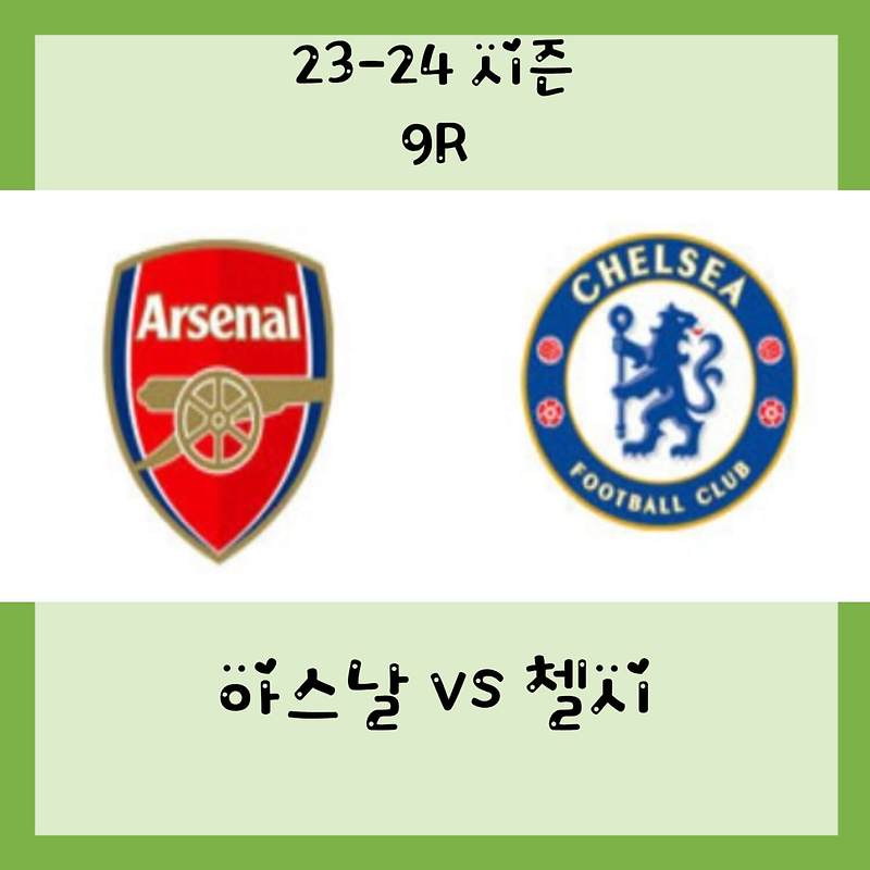 23-24 epl 9R 첼시 vs 아스날 경기(Stamford Bridge)