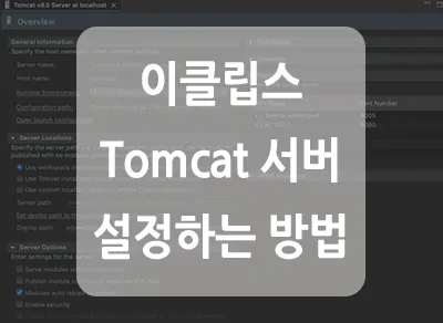 이클립스 Tomcat 서버 설정하는 방법