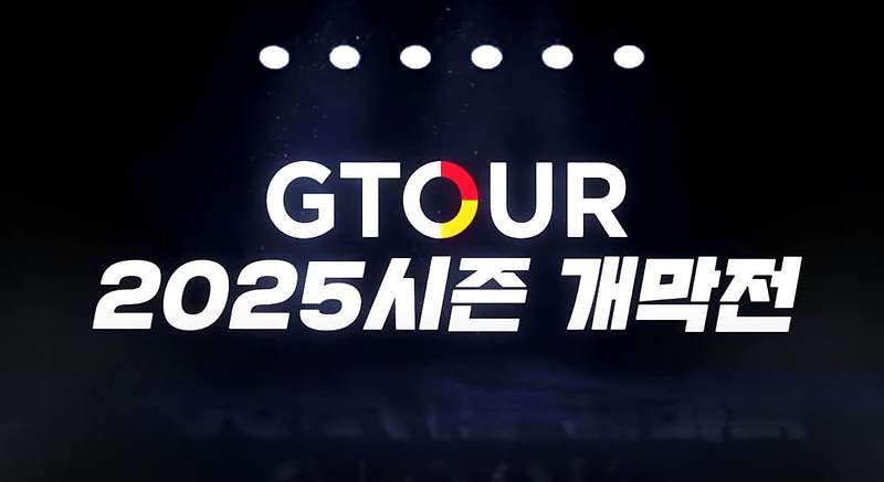 2025 신한투자증권 GTOUR 1차대회 중계 시청하기