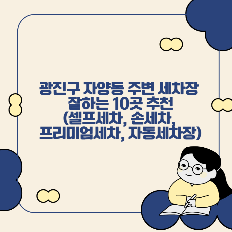 광진구 자양동 주변 세차장 잘하는 10곳 추천 셀프세차 손세차 프리미엄세차 자동세차장