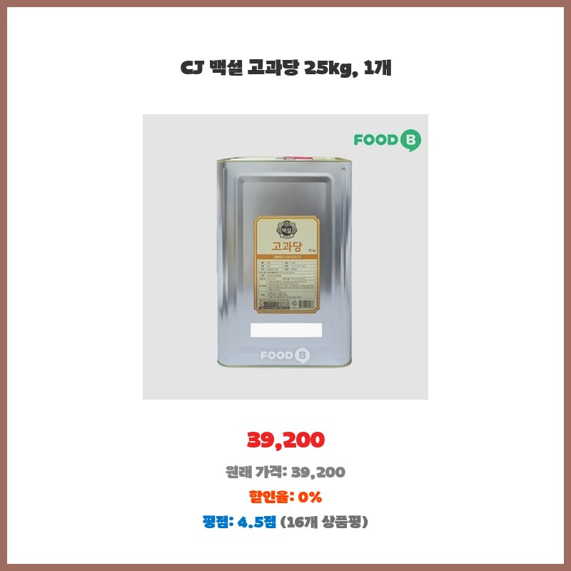 고객 후기 CJ 백설 고과당 25kg 1개 믿고 보는 셀러 상품