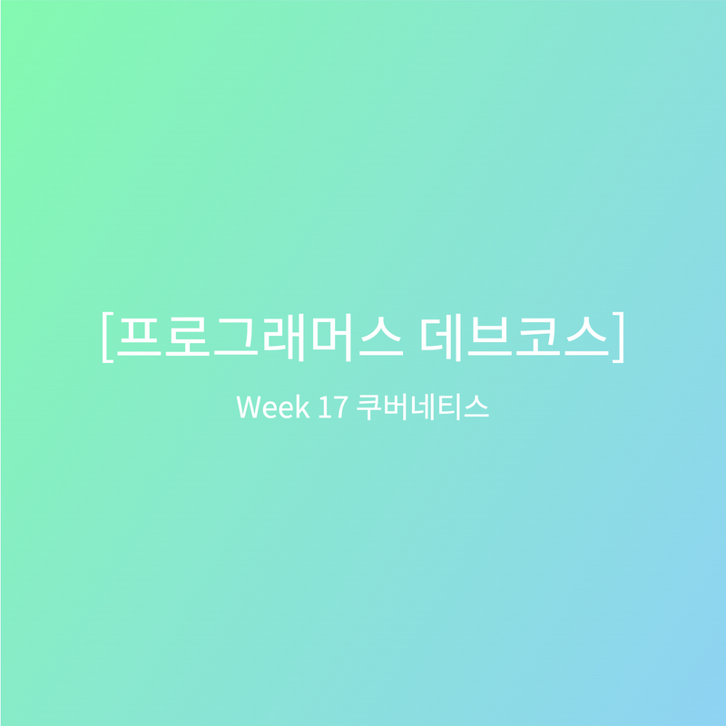 [TIL] Week 17 쿠버네티스 — MINRIVER's DEVLOG