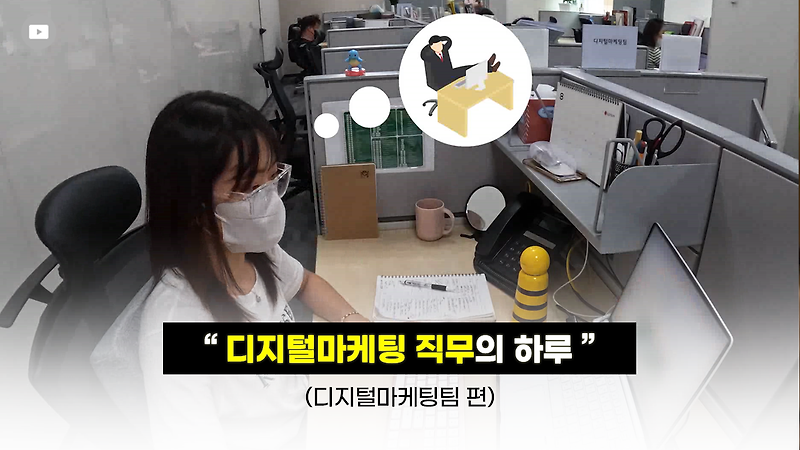 [유튜브] 디지털마케팅 직무의 하루 Lg이노텍 직무소개 Vlog