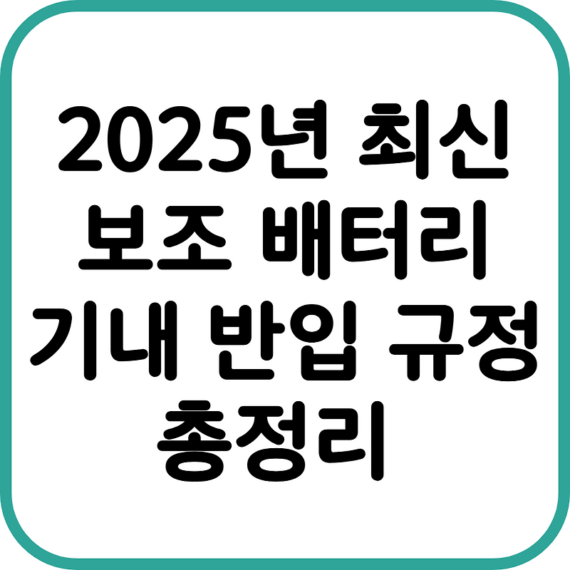 2025년 최신 보조배터리 기내 반입 규정 총정리 (100Wh 제한, 절연 처리 필수!)