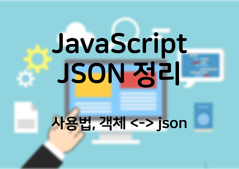 [JavaScript] #5 JSON 정리, 사용법 (자바스크립트 stringify, parse, 객체를 json으로, json ...
