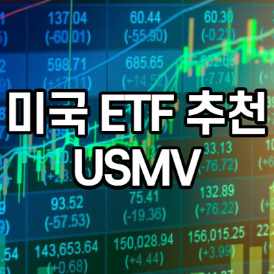 미국 ETF USMV 알아보기 - 재테크 정보 모아(MOA)