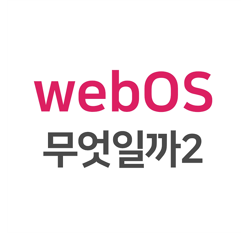 webOS란 무엇인가? For developers!