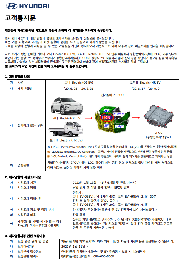 포터2 EV(HR EV) 무상수리(리콜) EPCU 관련