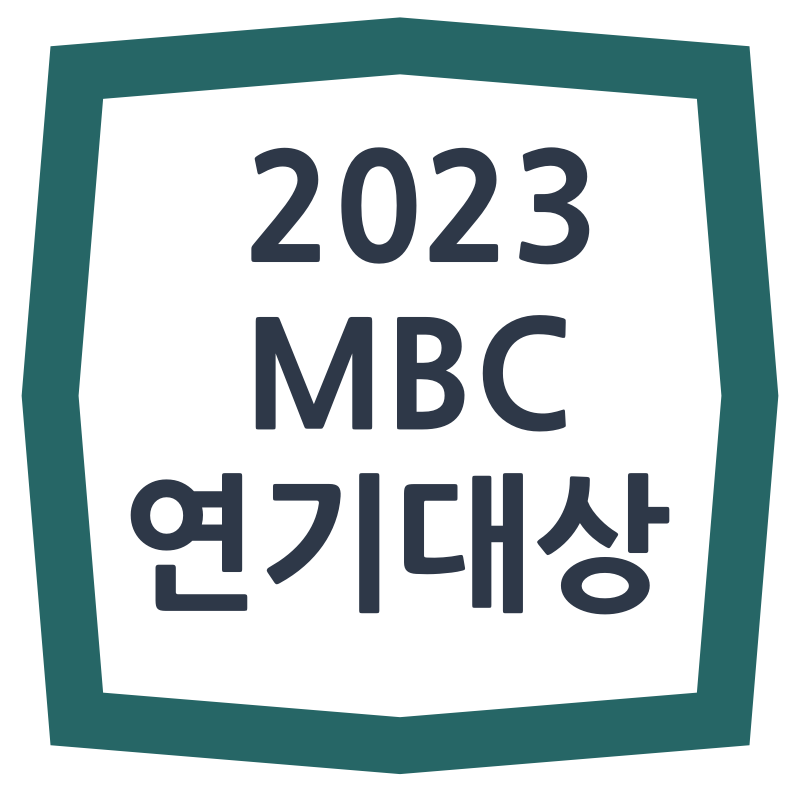 2023년 MBC 연기대상 일정 및 유력 대상 후보 공개