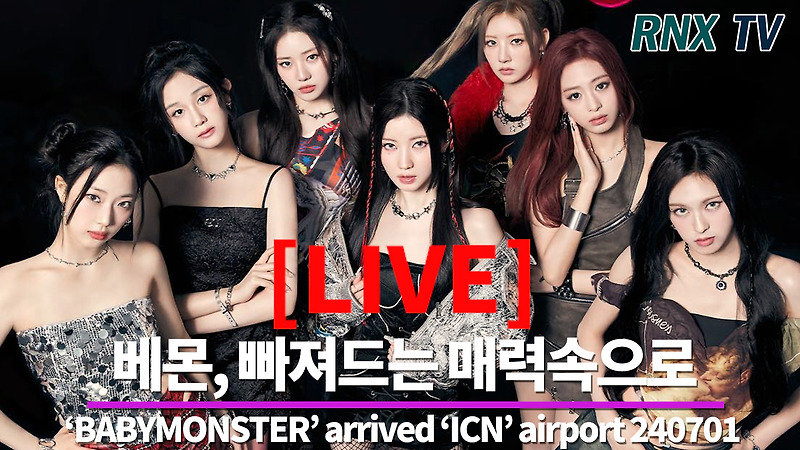[LIVE] 베이비몬스터, 요정미 가득 눈부셔!- RNX tv