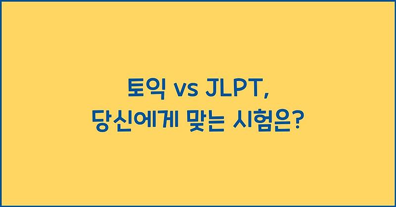 토익 vs JLPT, 당신에게 맞는 시험은?