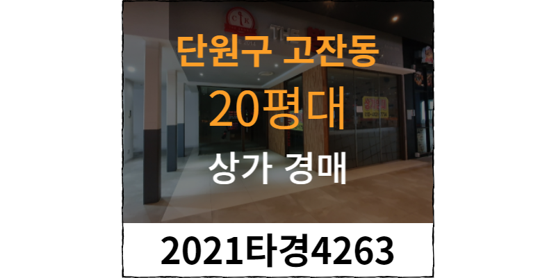 [2회유찰] 경기도 안산시 단원구 고잔동 스타맥스타워 상가 경매 2021타경4263