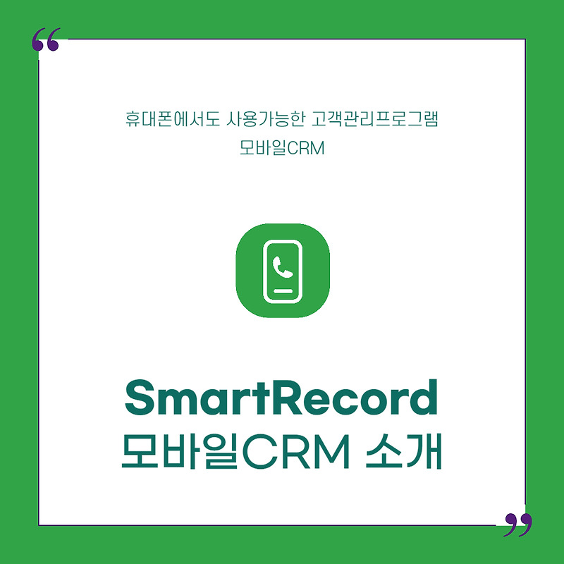 IQ200은 PC 기반이지만, 모바일 CRM도 있습니다! 스마트한 고객 관리 방법 안내 :: CRM 고객관리프로그램 IQ200