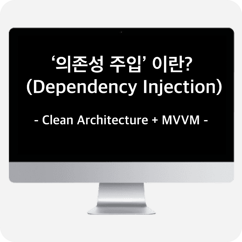 [iOS] 의존성 주입(Dependency Injection) 개념과 예제 ( feat. Clean Architecture ...