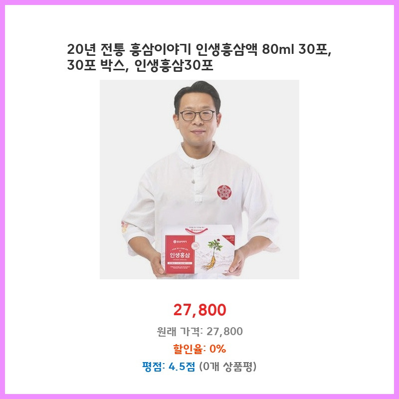 편리한 사용 전통 홍삼이야기 인생홍삼액 80ml 30포 박스 인생홍삼30포 믿을 수 있는 후기