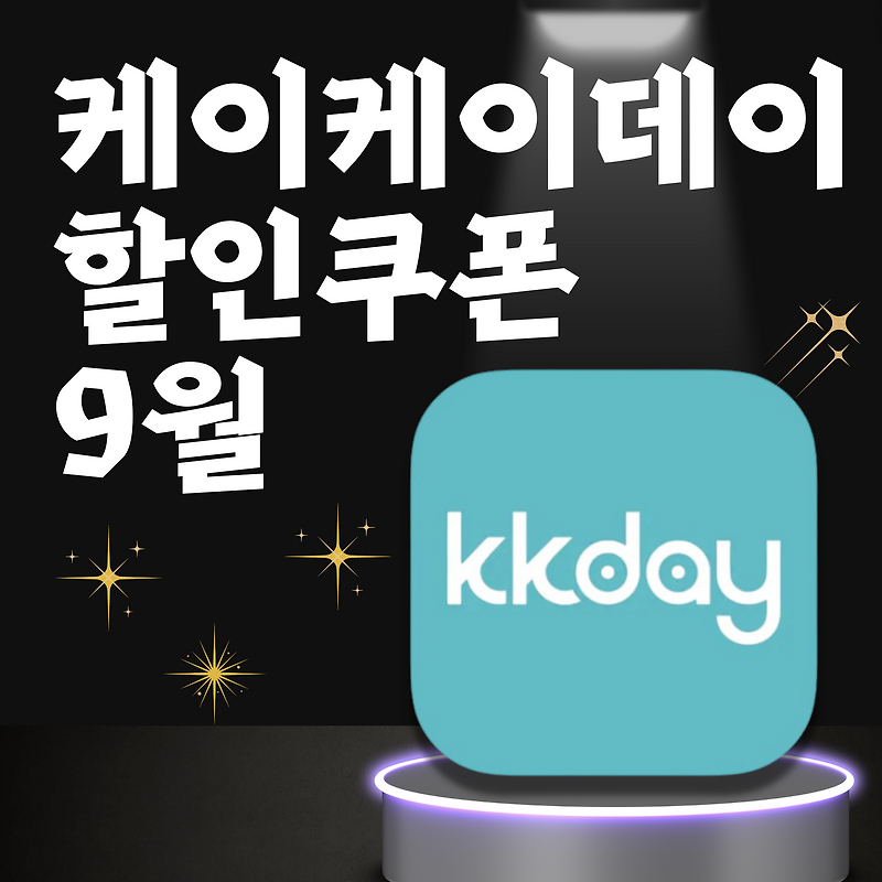 KKDAY 할인 쿠폰 9월 총정리