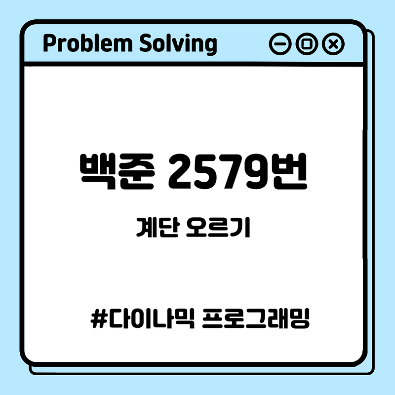 [백준/JAVA] 2579 - 계단 오르기