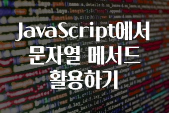 JavaScript에서 문자열 메서드 활용하기