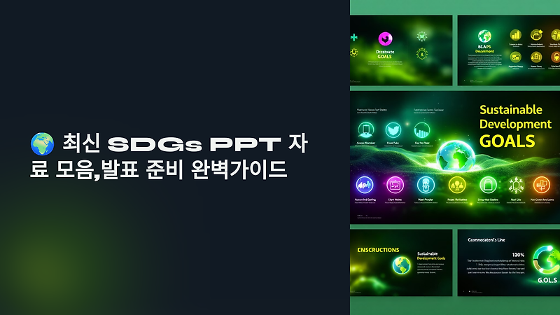 최신 SDGs PPT 자료 모음, 발표 준비 완벽 가이드