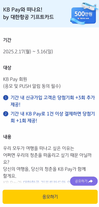 응모 ) KBpay 대한항공 기프트카드, 10달러 등 1400명 추첨(~3/16)