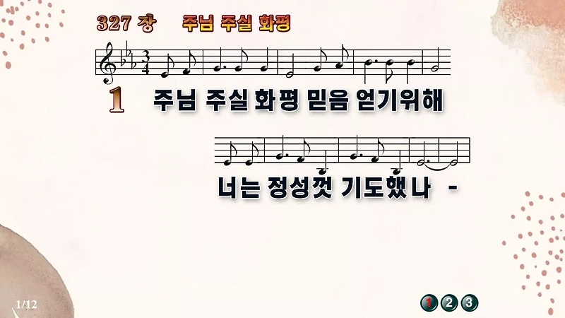 새찬송가 PPT: 327장 주님 주실 화평(16:9/가사/PPT악보/다운로드/배경O)