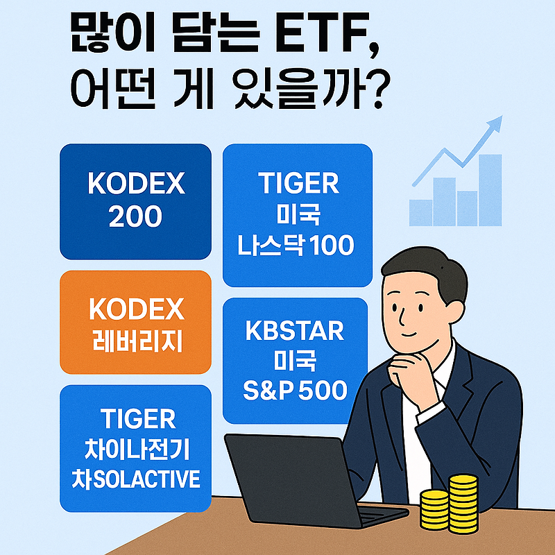 한국인이 많이 담는 ETF Top5, 어떤 게 있을까? 나는 뭘 담지!